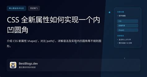 Css 全新属性如何实现一个内凹圆角 Bestblogs Dev