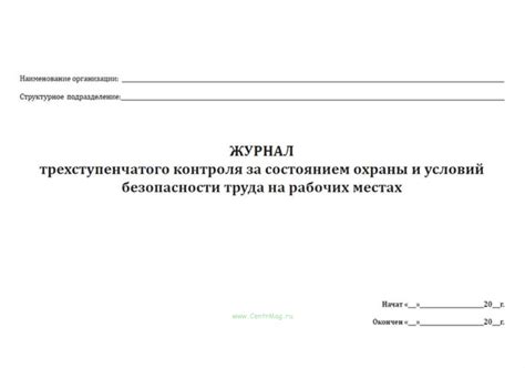 Журнал трехступенчатого контроля за состоянием охраны и условий ...