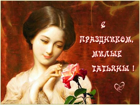 Татьянин день ⋆ Открытки анимация Праздничные цитаты Открытки Анимация