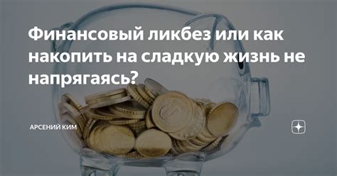 Финансовый ликбез или как накопить на сладкую жизнь не напрягаясь ...