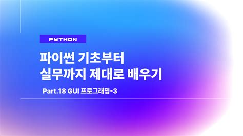 Hd Python파이썬 기초부터 실무까지 제대로 배우기 Part18 Gui 프로그래밍 3 Python파이썬