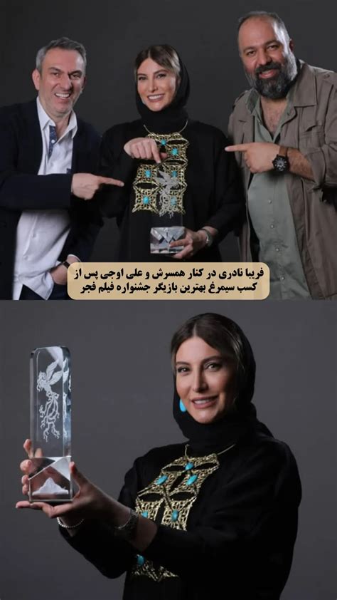 عکس فریبا نادری در کنار همسرش و علی اوجی همراه با سیمرغ قطار وبگردی