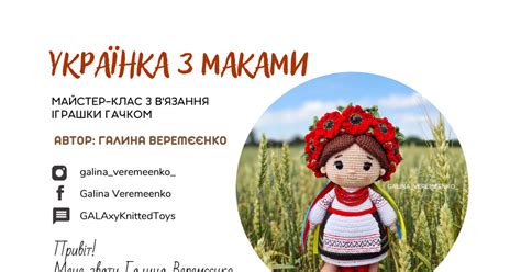 Українка з маками МК лялька гачком Автор Галина Веремєєнко Pdf