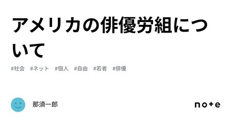 アメリカの俳優労組について｜那須次郎