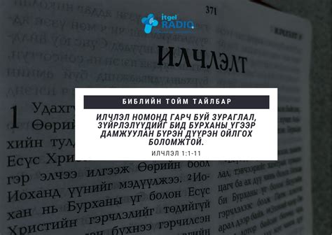 Итгэл Радио Илчлэл номыг хүмүүс их нууцлаг ном гэж боддог Гэтэл харин ч эсрэгээрээ энэ ном нь