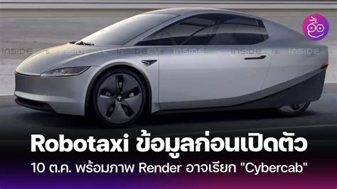 ข้อมูล Tesla Robotaxi ก่อนเปิดตัว 10 ตุลาคม 2024 Evmod
