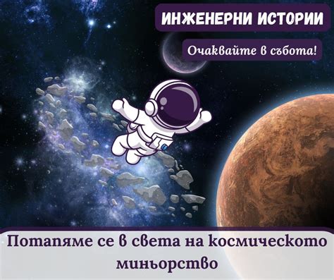 Пригответе се за Инженерна история надхвърляща границите на Земята 🌎Заедно ще се потопим в