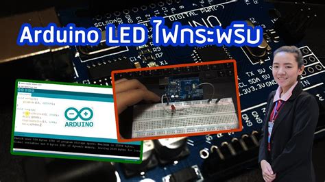arduino การเขียนโปรแกรม led ไฟกระพริบ 1 ดวง youtube