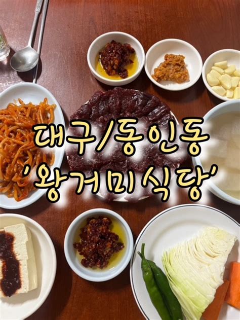 대구중구 동인동 또간집‘왕거미식당 뭉티기 오드래기 후기 네이버 블로그