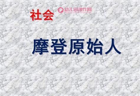 大班社会整合活动课件ppt《原始人》ppt课件图片 幼儿园课件网