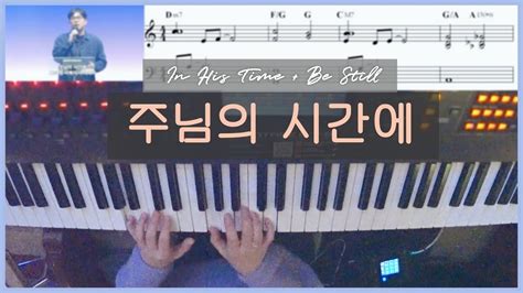 주님의 시간에 악보 피아노 실황 주의 임재 앞에 잠잠해 한성교회 정승환간사 Pianoyum 김유미 Youtube