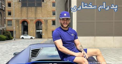 بیوگرافی پدرام مختاری و 5 راز در مرود زندگی شخصی او سایت شرط بندی فوتبال