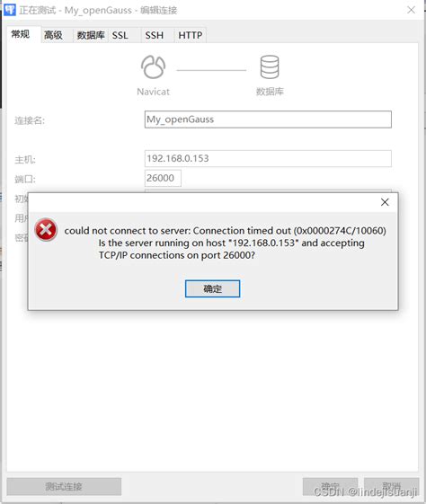 【opengauss数据库】连接navicat Premium 15时遇到的一些问题navicat连接opengauss超时 Csdn博客