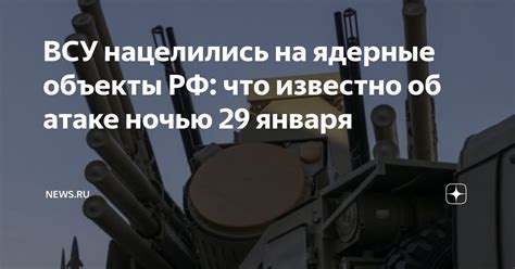 ВСУ нацелились на ядерные объекты РФ что известно об атаке ночью 29 января Дзен