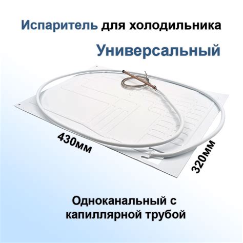 Испаритель (лист) одноканальный 430х320мм плачущий для холодильника ...