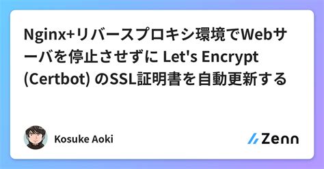 nginx リバースプロキシ環境でwebサーバを停止させずに let s encrypt certbot のssl証明書を自動更新する