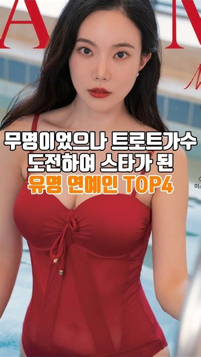 무명이었으나 트로트가수 도전하여 스타가 된 유명 연예인 Top4 Youtube