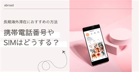 ワーホリ・留学中の日本の携帯電話番号はどうする？おすすめの方法とsimを紹介！ Shiomilog