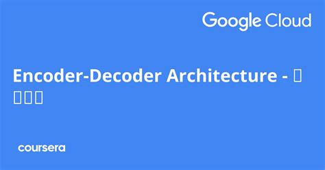 Encoder Decoder Architecture 简体中文 Coursera