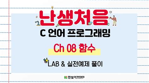 난생처음 c 프로그래밍 ch08 함수 lab and 실전예제 풀이 youtube