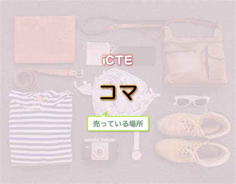 「コマ」はどこで売ってる？路面店や通販など買える場所や取扱店を徹底的に解釈 Icte