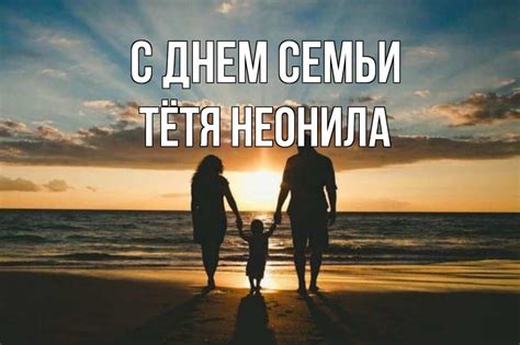 Открытка с именем Тётя Неонила С днем семьи Мама и папа держат ребенка за руки Закат на море