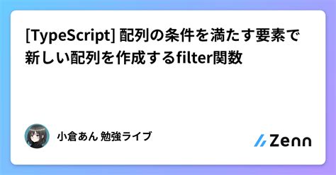 Typescript 配列の条件を満たす要素で新しい配列を作成するfilter関数