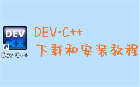 dev c 的下载和安装教程 视频下载 video downloader