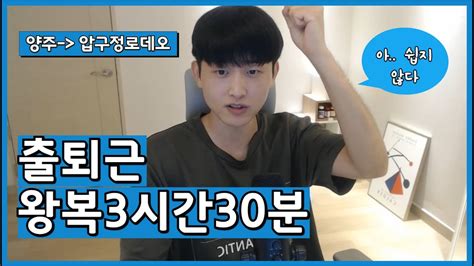 출퇴근 왕복 3시간 30분의 삶은 어떨까 Youtube
