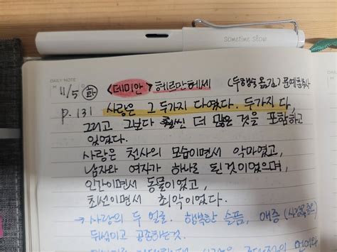 《데미안》헤르만 헤세 지음 두행숙 옮김 문예춘추사 필사 하고 오늘의 생각쓰기 사랑의 두 얼굴에 대해 생각 해 본다 행복한 슬픔 애증 뒤섞이고 공존하는 것