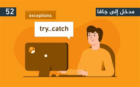 الاستثناءات Exceptions وتعليمة Trycatch في جافا لغة جافا أكاديمية