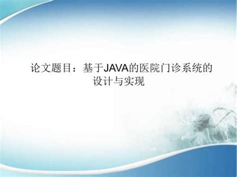 基于java的医院门诊信息管理系统答辩pptppt 搜必应