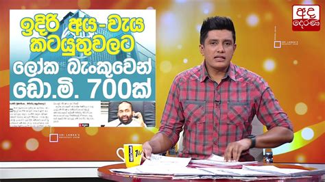 ලෝක බැංකුවෙන් ඩො මි 700ක් Youtube