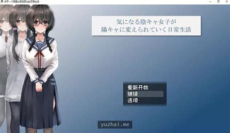 关于一个阴角女孩变阳光的日常生活 Ai汉化版全cg包 24g 小冲游戏联盟