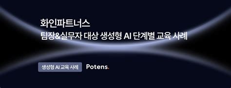 [화인파트너스] 팀장and실무자 대상 생성형 Ai 단계별 교육 사례