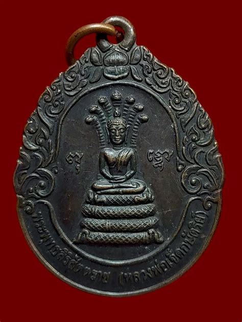 เหรียญรุ่นแรกหลวงปู่สอ พันธุโล วัดป่าหนองแสง ยโสธร Ennxo