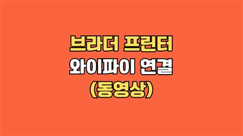 브라더 프린터 와이파이 연결 동영상순서 설치
