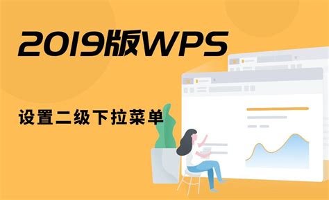 wps 设置二级下拉菜单 软件入门教程 wps（2019） 虎课网
