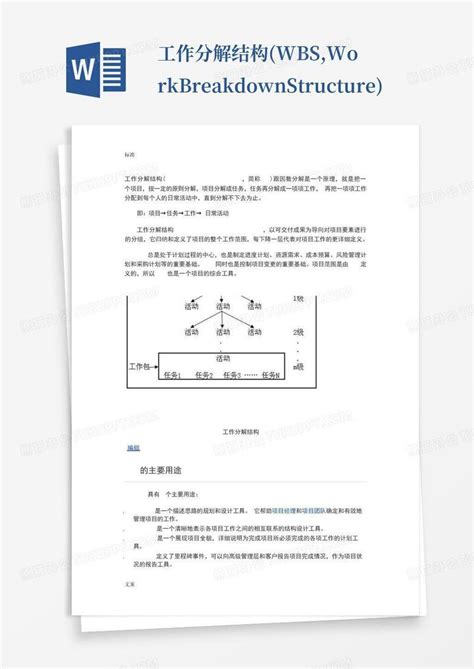 工作分解结构wbsworkbreakdownstructureword模板下载编号qwrwamjj熊猫办公
