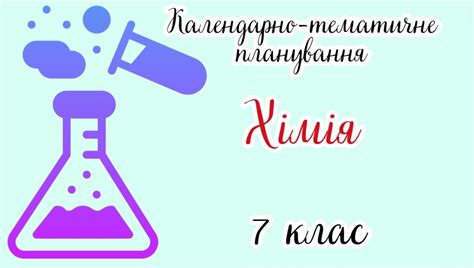 КТП Хімія 7 клас до підручника Г А Лашевської