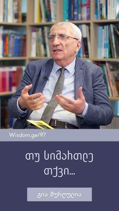 თუ სიმართლე თქვი გია მურღულია Youtube