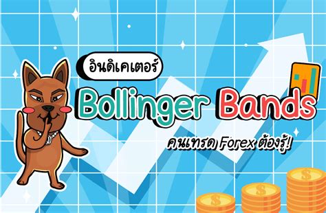 Bollinger Band Bb คืออะไร Indicator ใช้ง่ายแต่ประโยชน์มาก