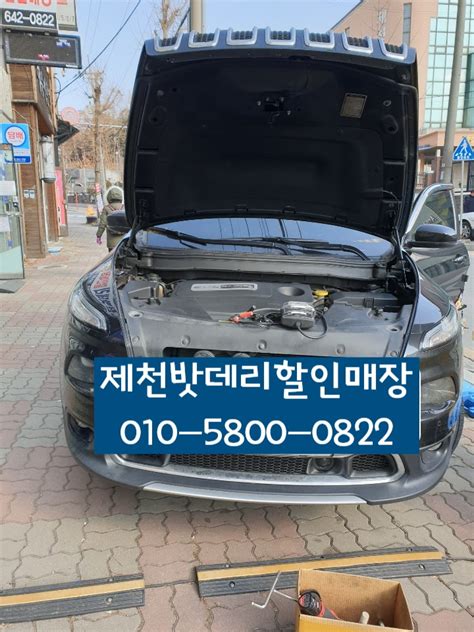 제천 지프 체로키 배터리델코ln4 Agm80 Jeep Cherokee 밧데리 제천 수입차 배터리 코딩 전문 업체 제천수입차밧데리할인매장 방문 교체 네이버 블로그