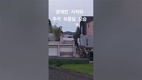 문재인 대통령 사저앞에 두둥실 추석 보름달 Youtube