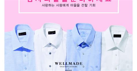웰메이드 감사의 달 맞이 셔츠·넥타이 등 20 할인