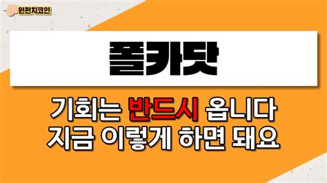 폴카닷 기회는 반드시 옵니다 지금 이렇게 하면 돼요 Youtube