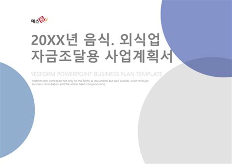 음식외식업 표준 사업계획서자금조달용