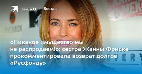 «Никакое имущество мы не распродаем сестра Жанны Фриске прокомментировала возврат долгов