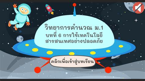 แบบทดสอบบทที่ 6 เรื่อง การใช้เทคโนโลยี สารสนเทศอย่างปลอดภัย 6th 8th Grade Quiz Quizizz