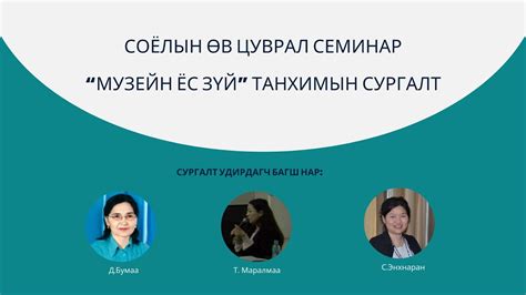Соёлын өвийн цуврал семинар Музейн ёс зүй танхимын сургалт Youtube